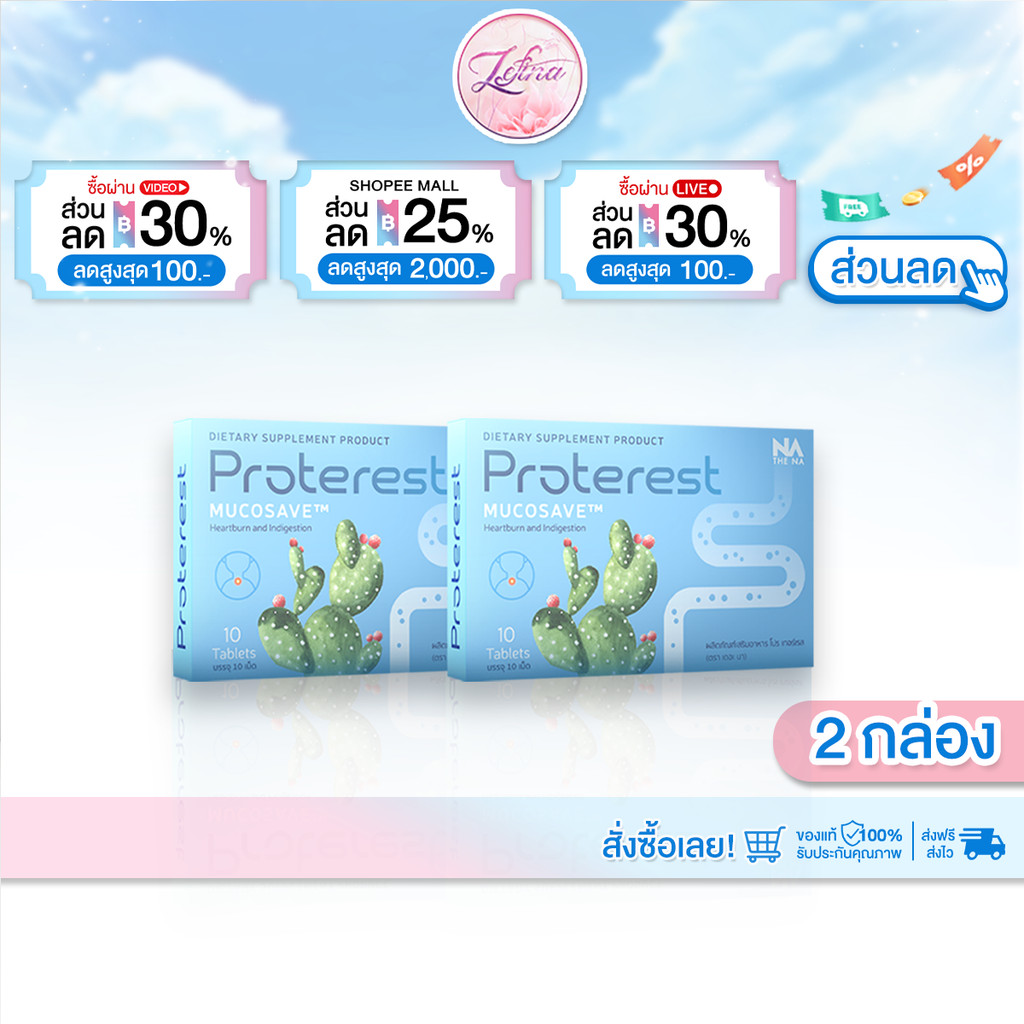 [ 2 กล่อง ] Proterest Mucosave โปรเทอเรส ลดอาการท้องอืด ท้องเฟ้อ แสบ ...
