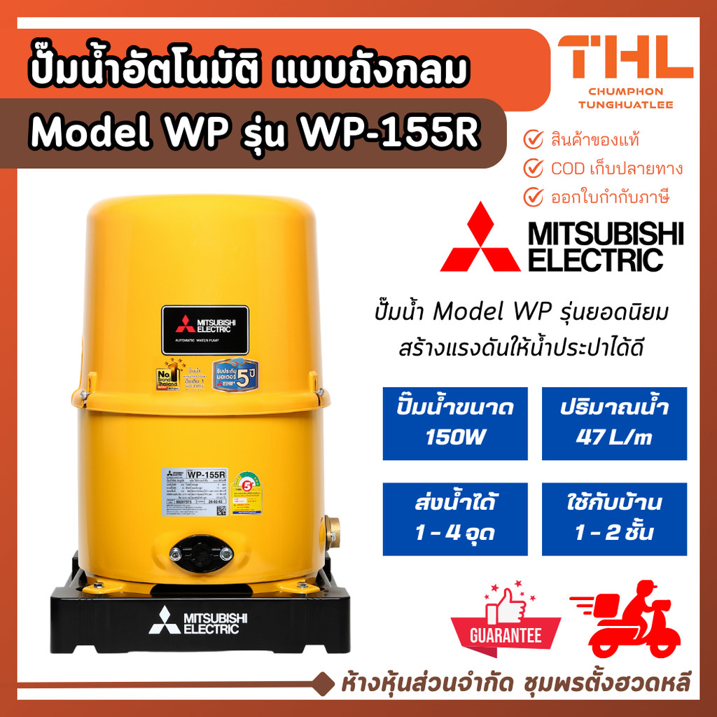 Mitsubishi ปั๊มน้ำอัตโนมัติ แบบถังกลม 1" 150W รุ่น WP-155R Model WP ...