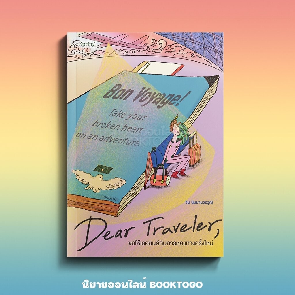 (พร้อมส่ง) Dear Traveler, ขอให้เธอยินดีกับการหลงทางครั้งใหม่ วิน นิมมาน ...