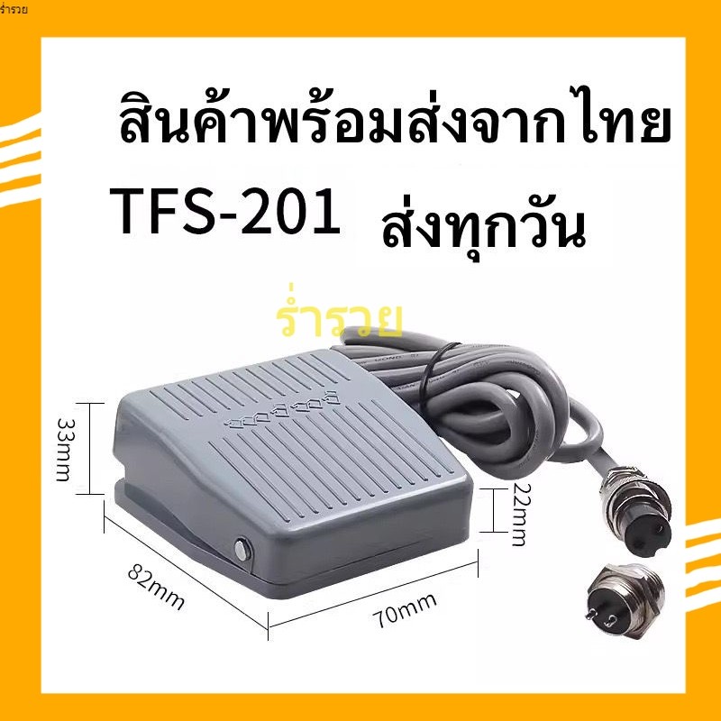 พร้อมส่ง สวิตช์เท้าเหยียบยาว1เมตร มีแจ็ค 2ช่อง ต่อตามรูป FOOT SWITCH ...