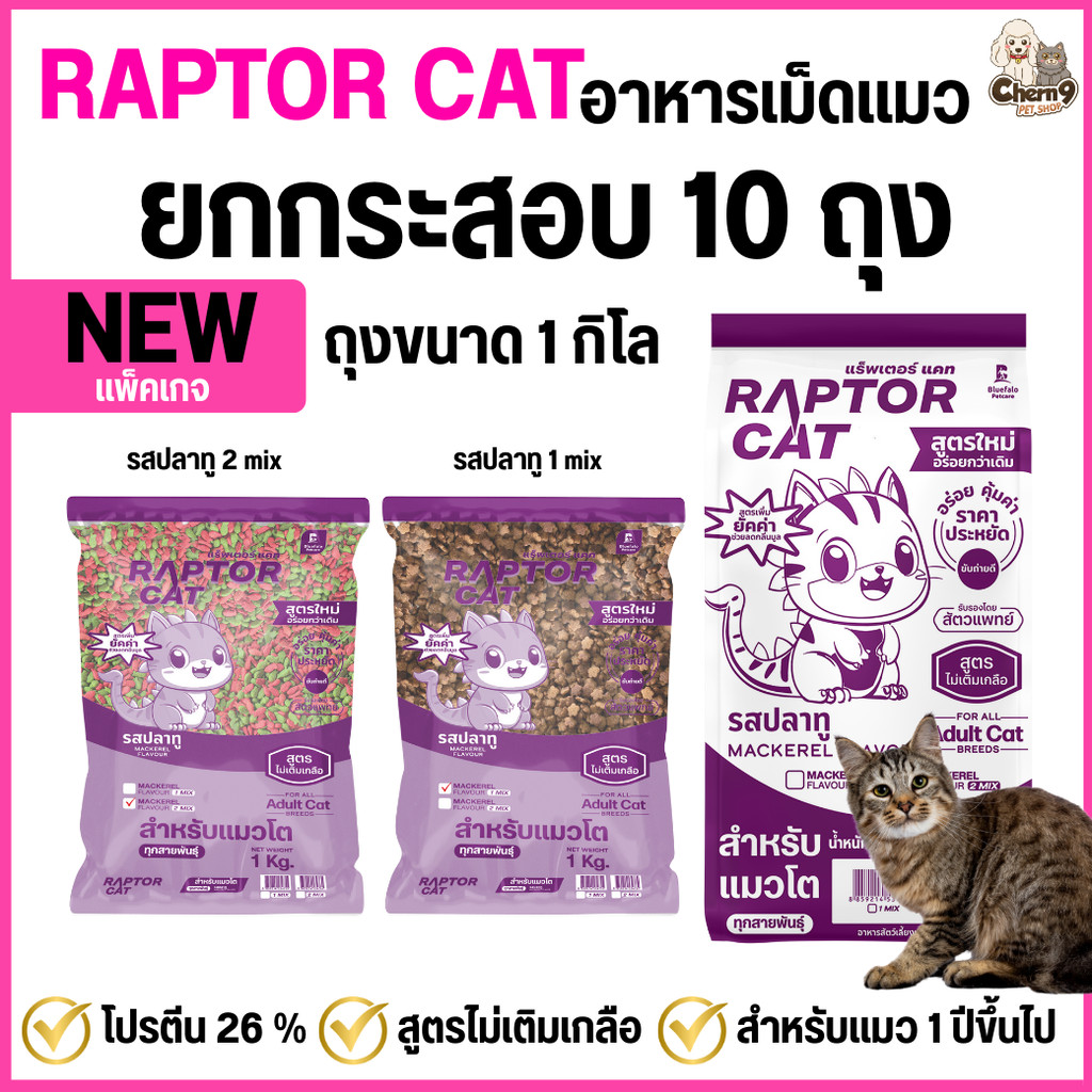 NEW !!! [ยกกระสอบ 10 ถุง] อาหารแมว RAPTOR CAT รสปลาทู ไม่เติมเกลือ ลด ...