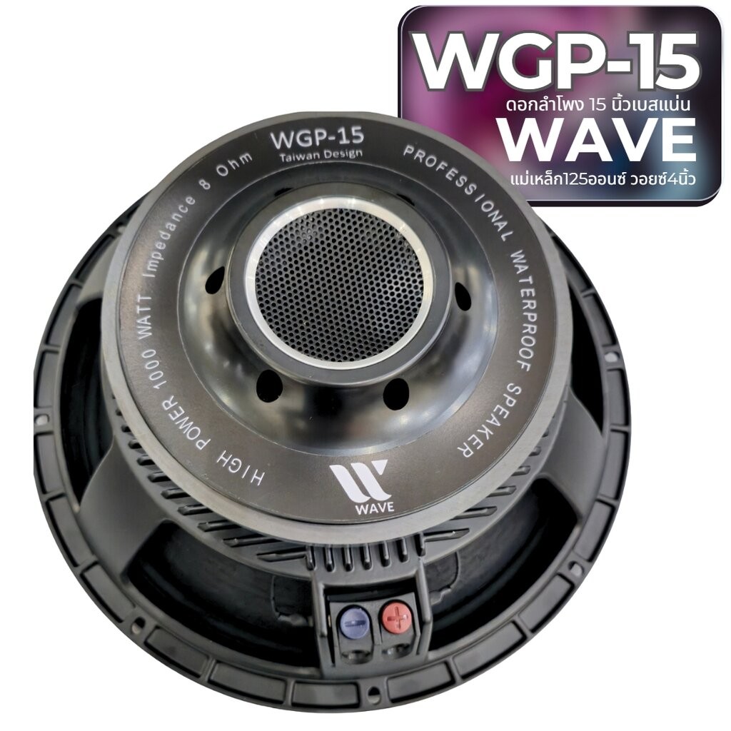 1ดอก [Max 1000W] ลำโพง15นิ้ว โครงเหล็กหล่อ WAVE WGP-15 Voice 4นิ้ว ...