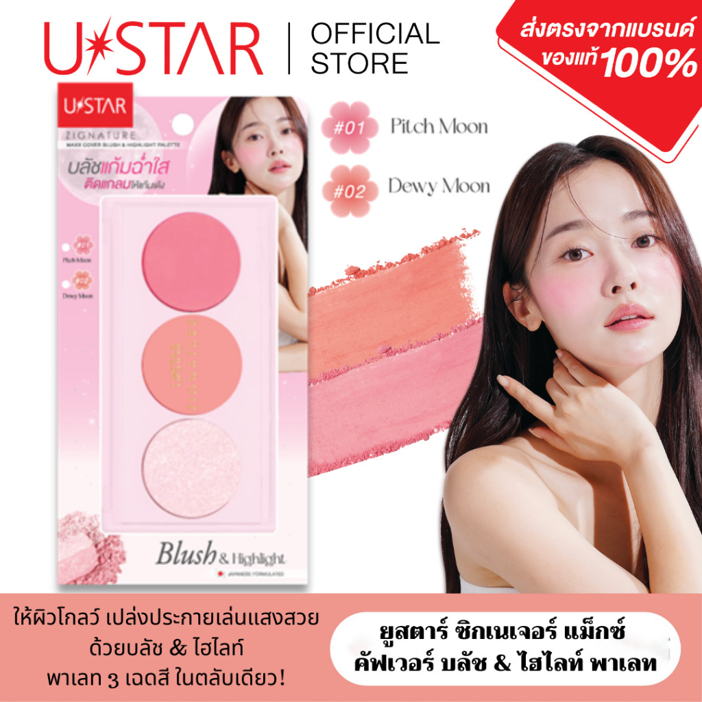 USTAR ZIGNATURE MAXX COVER BLUSH ยูสตาร์ ซิกเนเจอร์แม็กซ์คัฟเวอร์บลัช&ไฮไลท์ 3ช่อง | Shopee Thailand