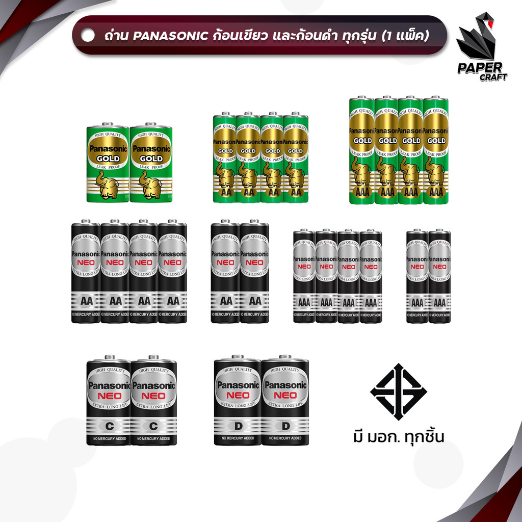 Panasonic (พานาโซนิค) ถ่าน ก้อนเขียว, ก้อนดำ รุ่น Gold, NEO ขนาด AA ...