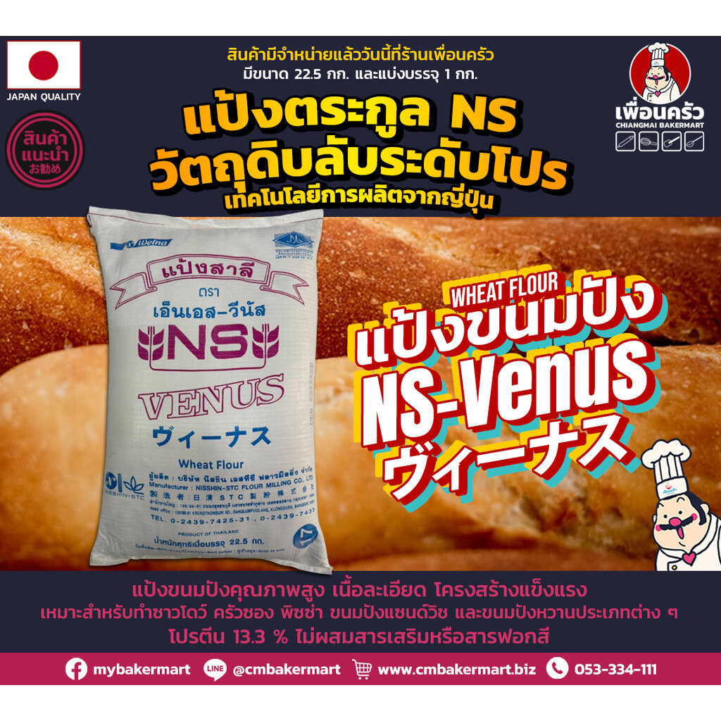 (กระสอบ) Nisshin NS-Venus Unbleached Bread Flour แป้งขนมปังไม่ขัดสี ...
