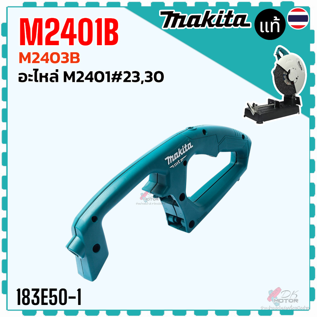 (50-1แท้) ด้ามจับ มือจับ M2401, M2401B, 2401 MAKITA ใช้กับเครื่องตัด ไฟ ...