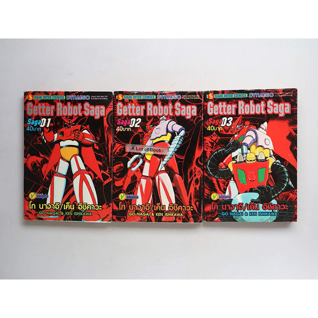 Getter Robot Saga ( 3 เล่มจบ ) **มือสอง** | Shopee Thailand