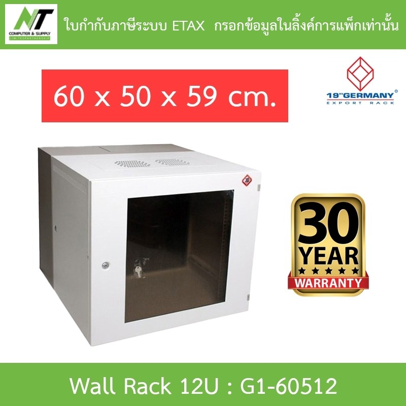 19”GERMANY ตู้แรค Wall Rack 12U (60x50x59cm) รุ่น G1-60512 ***กรุณาสั่ง ...