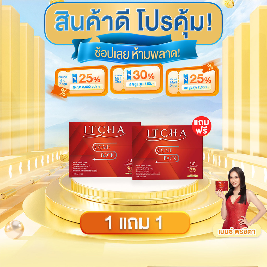 1 แถม 1 1กล่อง/10 แคปซูล อิชช่าคัมแบ็ค ITCHA ComeBack อาหารเสริมเบนซ์ พรชิตา | Shopee Thailand