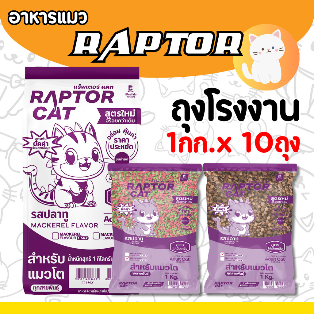 [ยกกระสอบ 1กก x10 ถุง] อาหารแมว RAPTOR CAT ปลาทู ไม่เติมเกลือ ลดกลิ่น ...