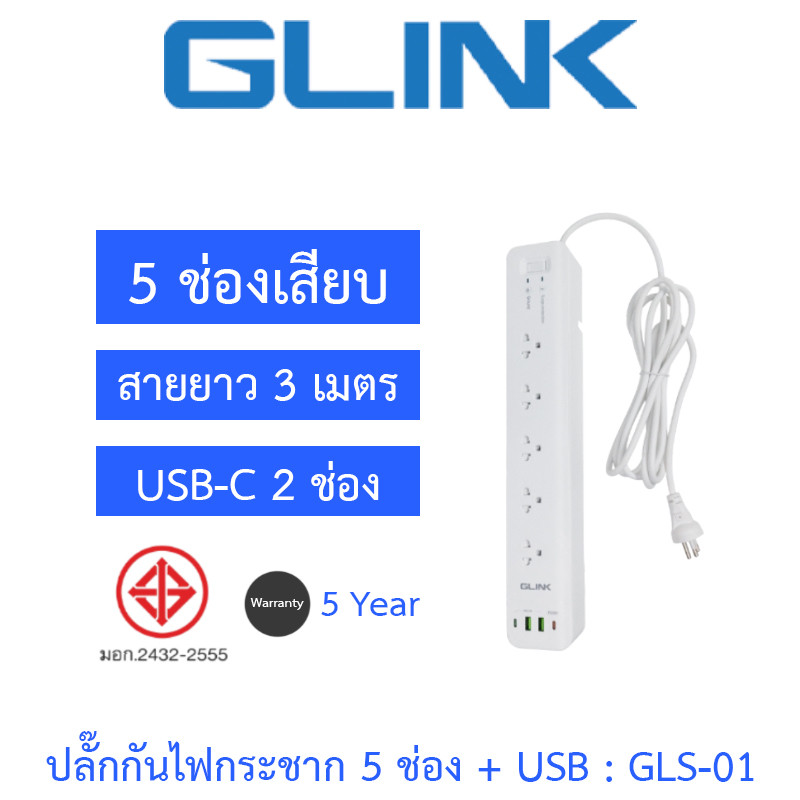 GLINK ปลั๊กกันไฟกระชาก 5 ช่อง + USB 2 ช่อง รุ่น GLS-01 | Shopee Thailand