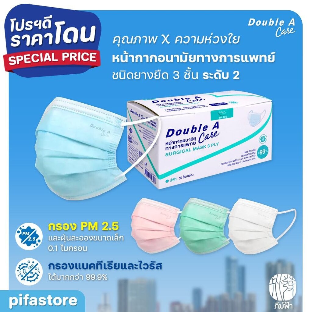 Double A Care Mask (50 ชิ้น) หน้ากากอนามัยทางการแพทย์ ชนิดยางยืด 3 ชั้น ...