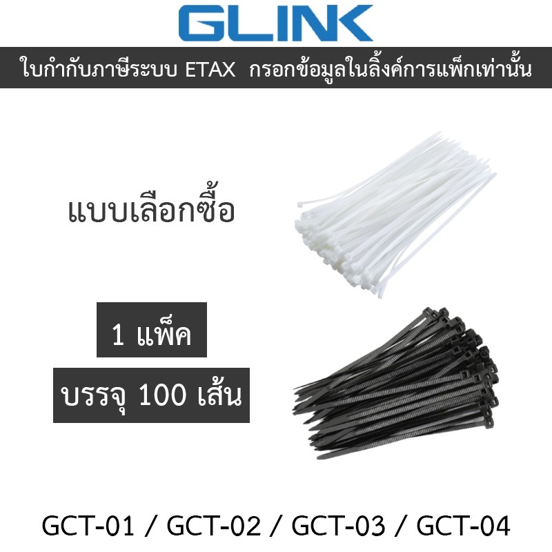 GLINK สายรัดอเนกประสงค์ รุ่น GCT-01 / GCT-02 / GCT-03 / GCT-04 (1 แพ็ค ...