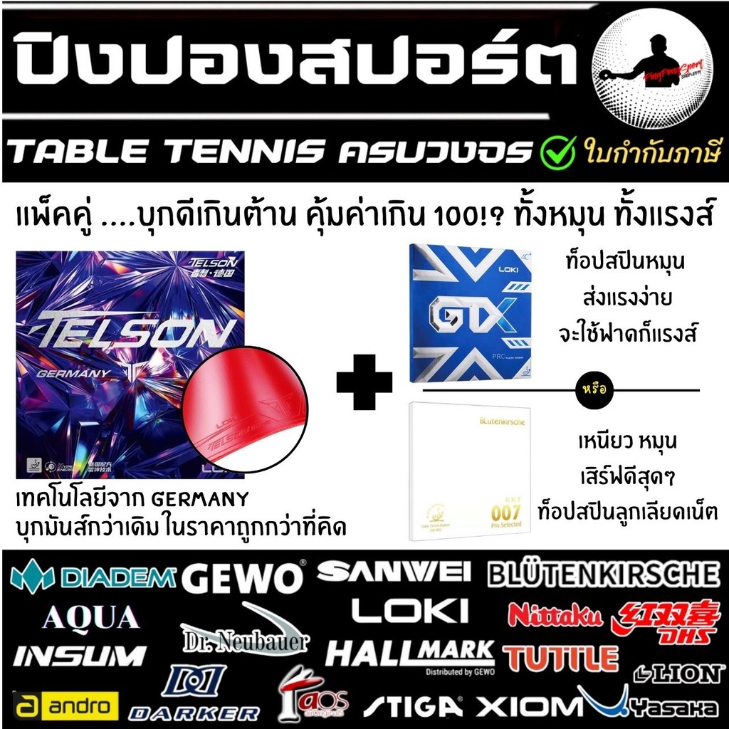 ยางปิงปองแพ็คคู่ Loki Gtx Pro / KKT 007 และ Loki Telson Germany ทั้ง ...