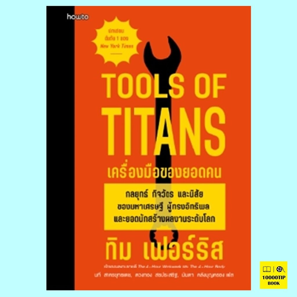 เครื่องมือของยอดคน Tools of Titans (ทิม เฟอร์ริส, Tim Ferriss) | Shopee ...