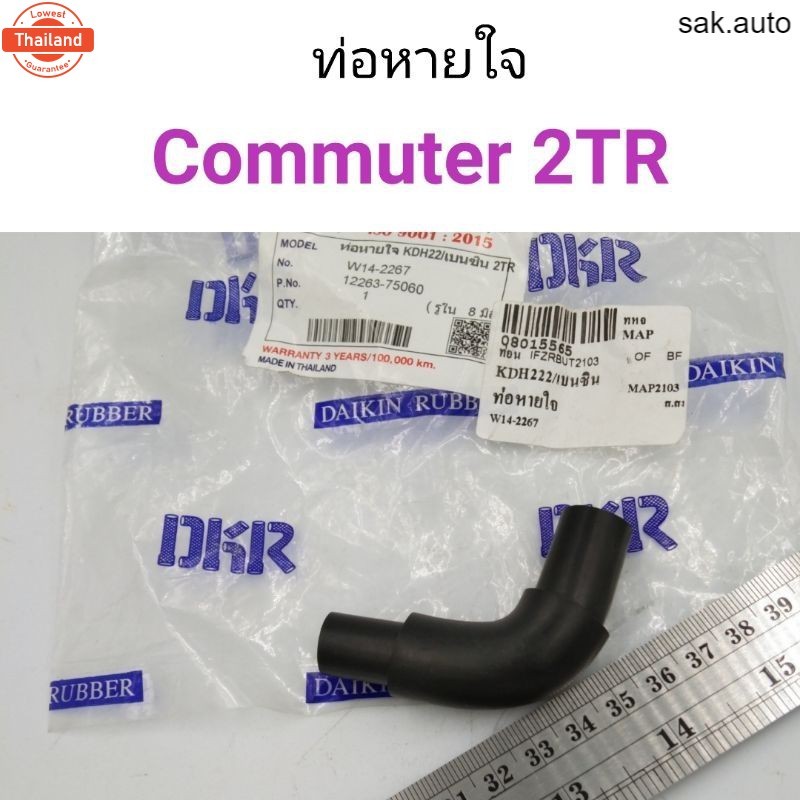 ท่อหายใจ Toyota Commuter KDH222 เครื่อง2TR อะไหล่รถยนต์ | Shopee Thailand