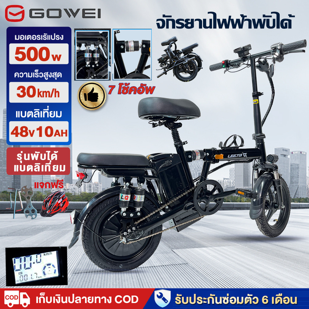 GOWEI จักรยานไฟฟ้าพับได้ 500W ขนาด 14 นิ้ว กำลังไฟ 48V10ah แบตลิเที่ยม ...