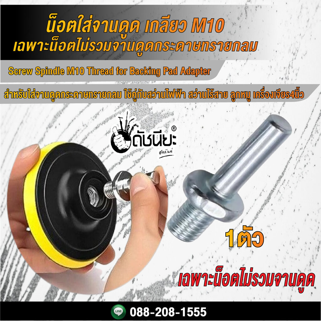 น็อตใส่จานดูด เกลียว M10 สำหรับใส่จานดูดกระดาษทรายกลม Screw Spindle M10 ...