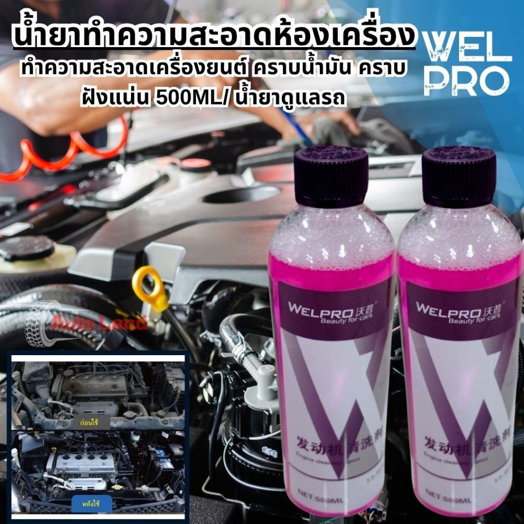 WEL PRO น้ำยาทำความสะอาดห้องเครื่อง ทำความสะอาดเครื่องยนต์ คราบน้ำมัน ...