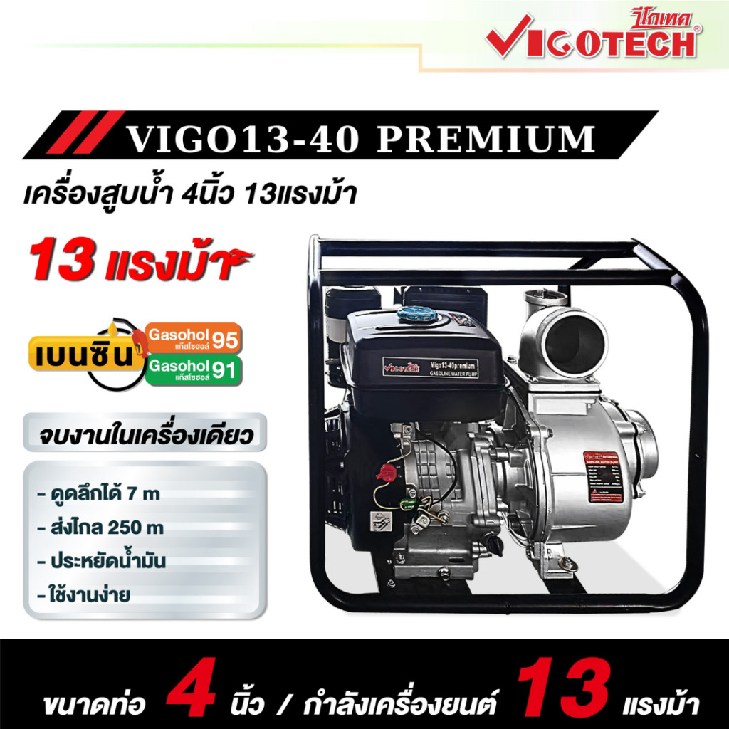 🔥ส่งเร็ว ถูกสุด🔥VIGOTECH เครื่องยนต์สูบน้ำเบนซิน รุ่น VIGO13-40PREMIUM กำลัง 13แรงม้า ขนาด ท่อ4 ...
