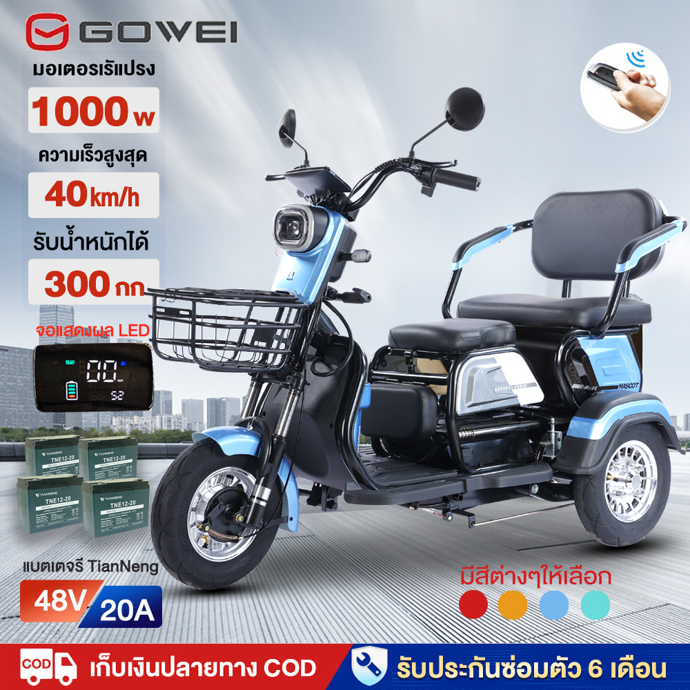 GOWEI สามล้อไฟฟ้า 1000W48V20A แบต รถสามล้อไฟฟ้าผู้ใหญ่ electric bike ...