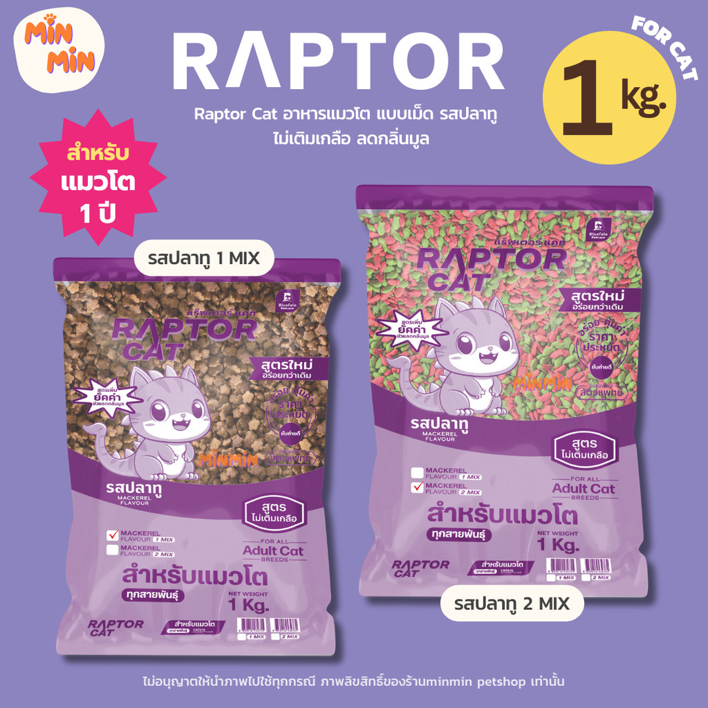 [ 1 kg. ] Raptor Cat อาหารแมวโต รสปลาทู | โปรตีน 26% พรีเมียม ไม่เติม ...