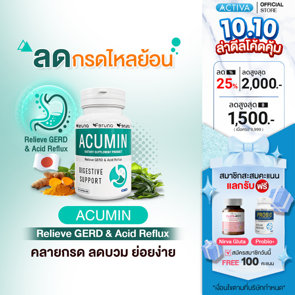 Feruna Acumin ฟีรูน่าแอคคิวมิน ดูแลกรดไหลย้อน แสบร้อนกลางอก ปรับสมดุลระบบย่อยอาหาร สบายท้อง หอม ...