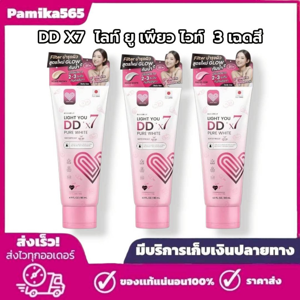โทนอัพผิว DDX7 มี 3สูตร ไลท์ ยู ดีดี โทนอัพทาผิว 1 หลอด 80ml | Shopee ...