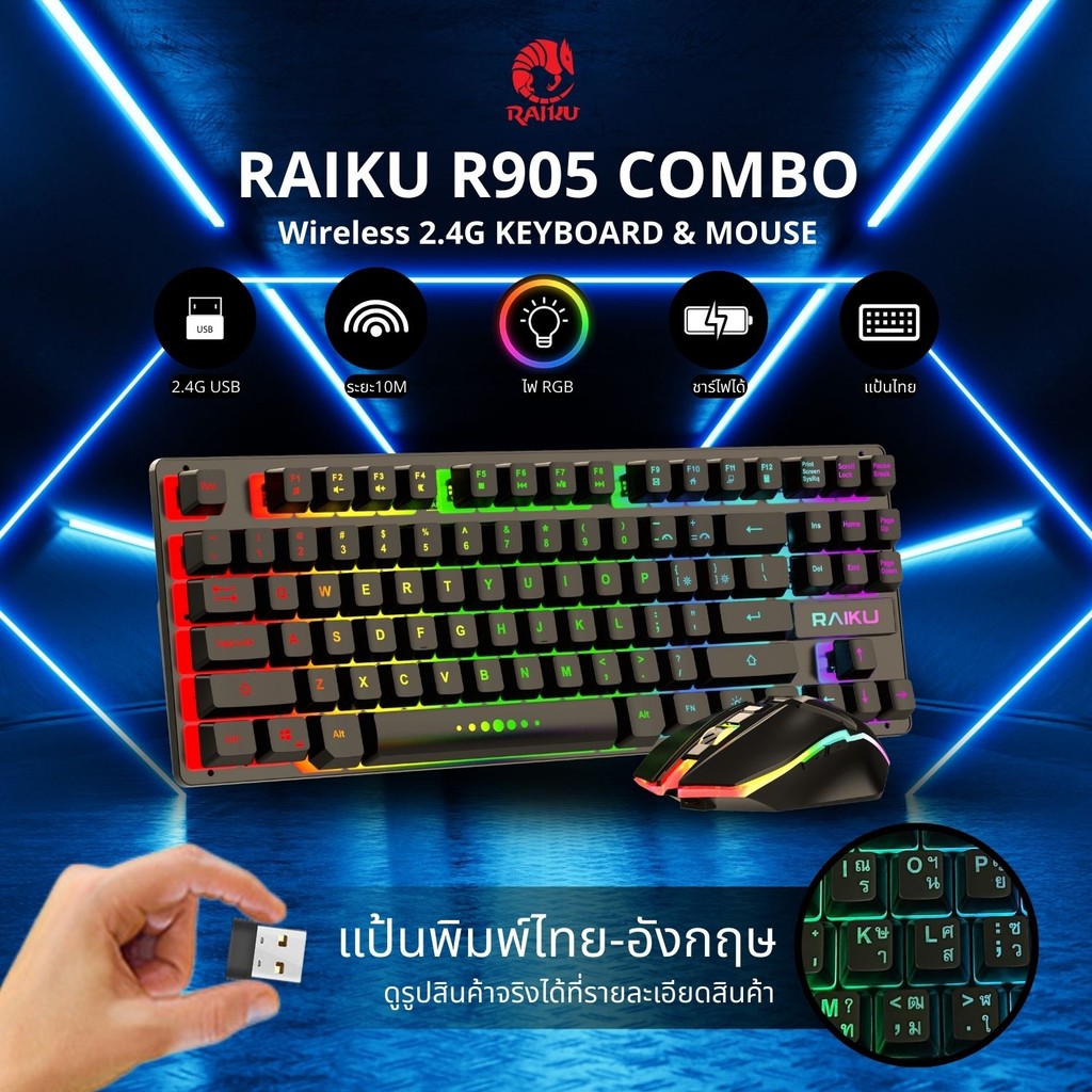 ชุดคีย์บอร์ด & เมาส์ ไร้สาย 87ปุ่ม RAIKU R905 เชื่อมต่อ 2.4Gh USB ตัว ...