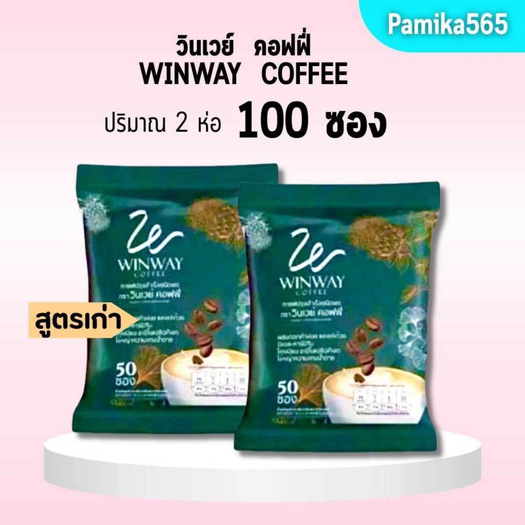 กาแฟวินเวย์ สูตรเก่า [ 2 ห่อ 100 ซอง ] WINWAY Coffee 1 ห่อ บรรจุ 50 ซอง ...