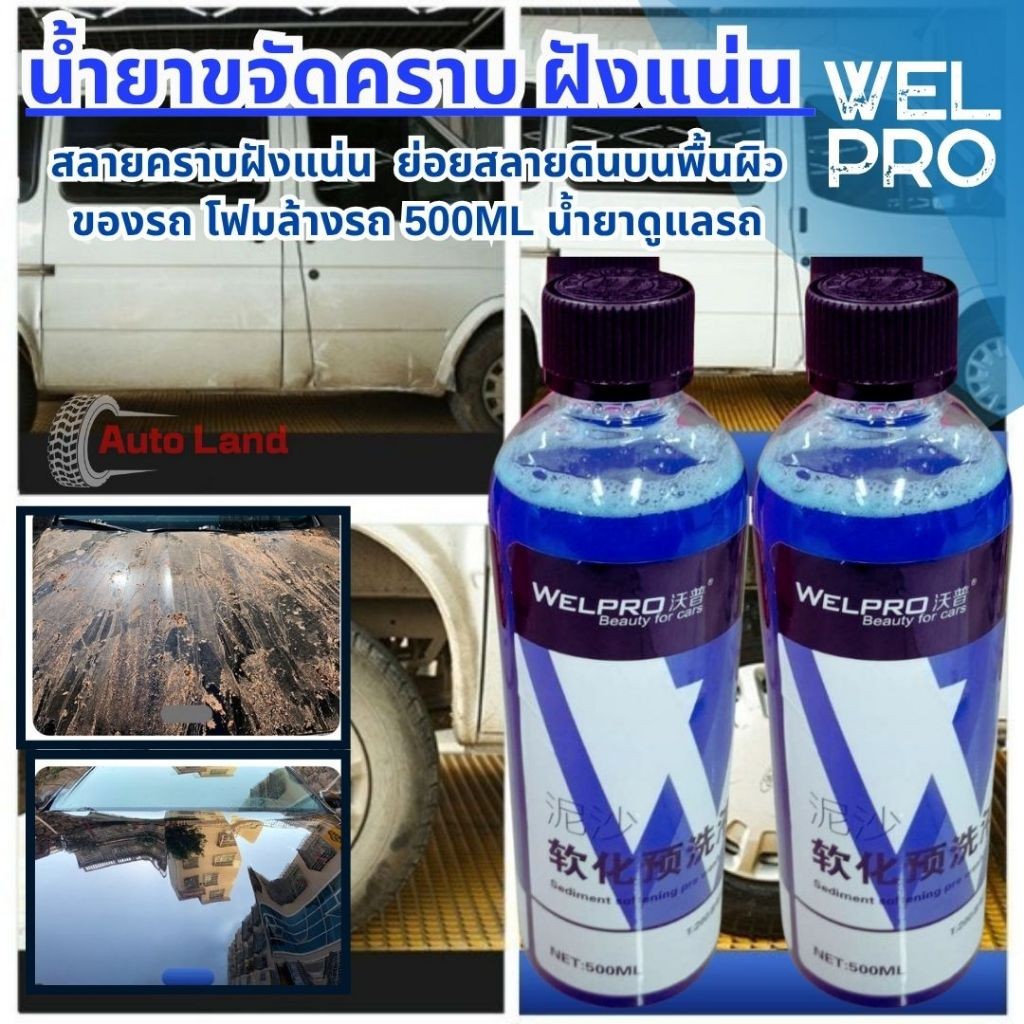WEL PRO น้ำยาขจัดคราบ ฝังแน่น สลายคราบฝังแน่น ย่อยสลายดินบนพื้นผิวของรถ ...