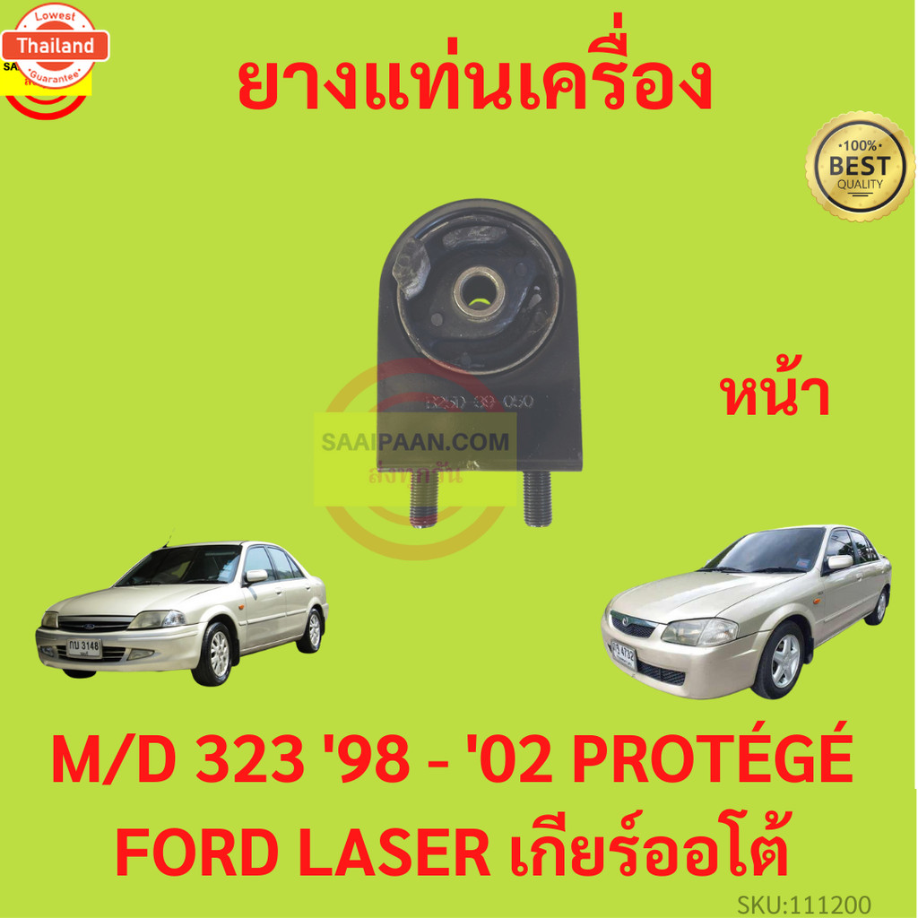 ยางแท่นเครื่อง MAZDA 323 1998 -2002 เครื่อง1600 PROTÉGÉ FORD LASER M323 ...