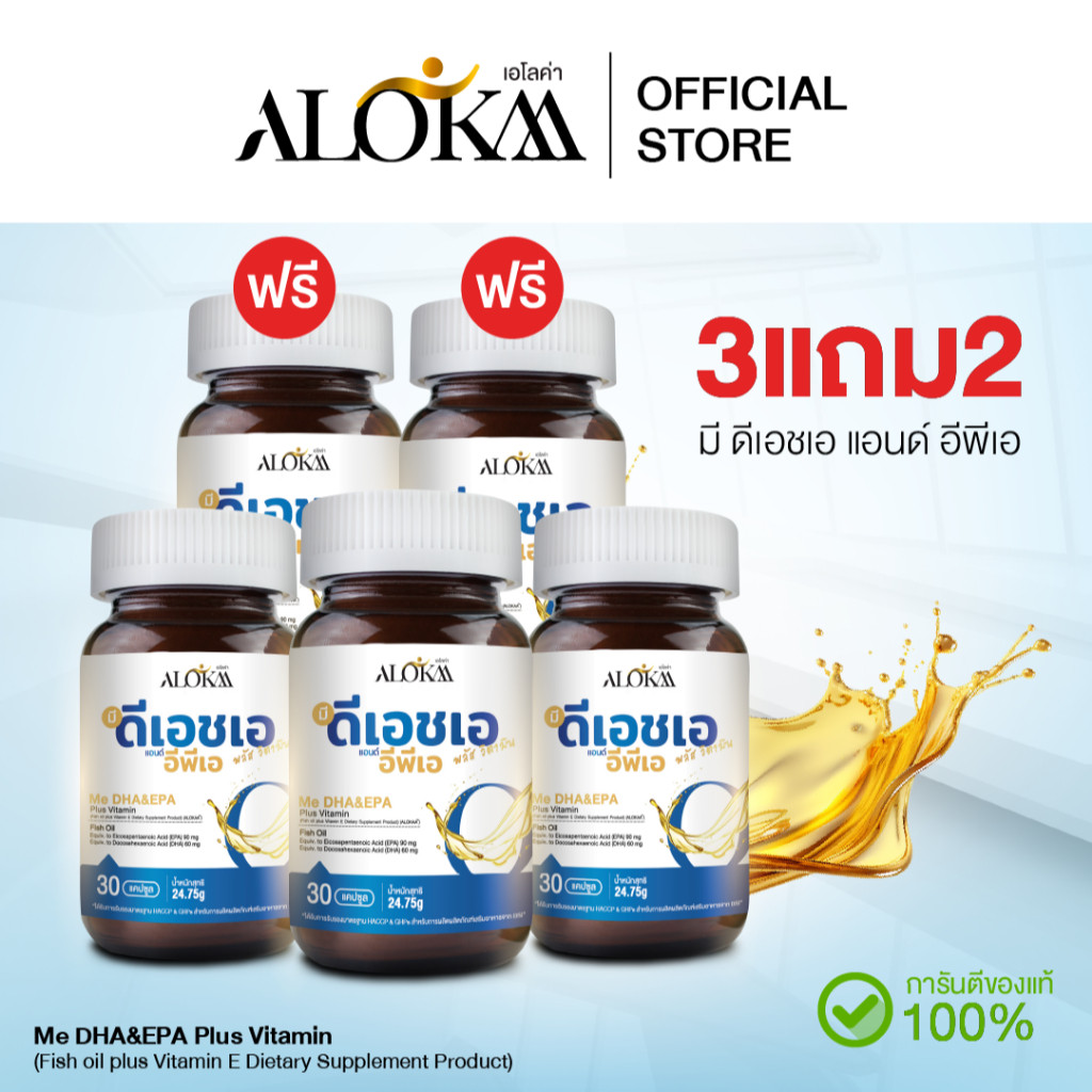 [ 3แถม2 ] Alokaa DHA&EPA น้ำมันปลา บำรุงสมองและระบบประสาท | Shopee Thailand
