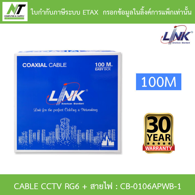 LINK COAXIAL CABLE CCTV RG6 Outdoor 100M มีสายไฟ รุ่น CB-0106APWB-1 BY ...