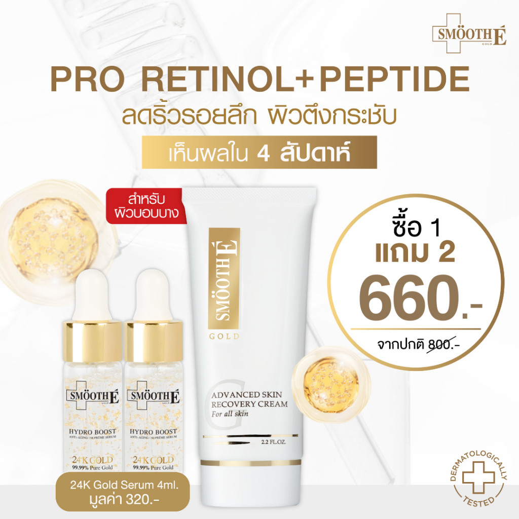 [ซื้อ 1 ฟรี! 2] Smooth E Gold Cream 65G. ฟรี! 24k Gold Serum 4 ml. ลด ...