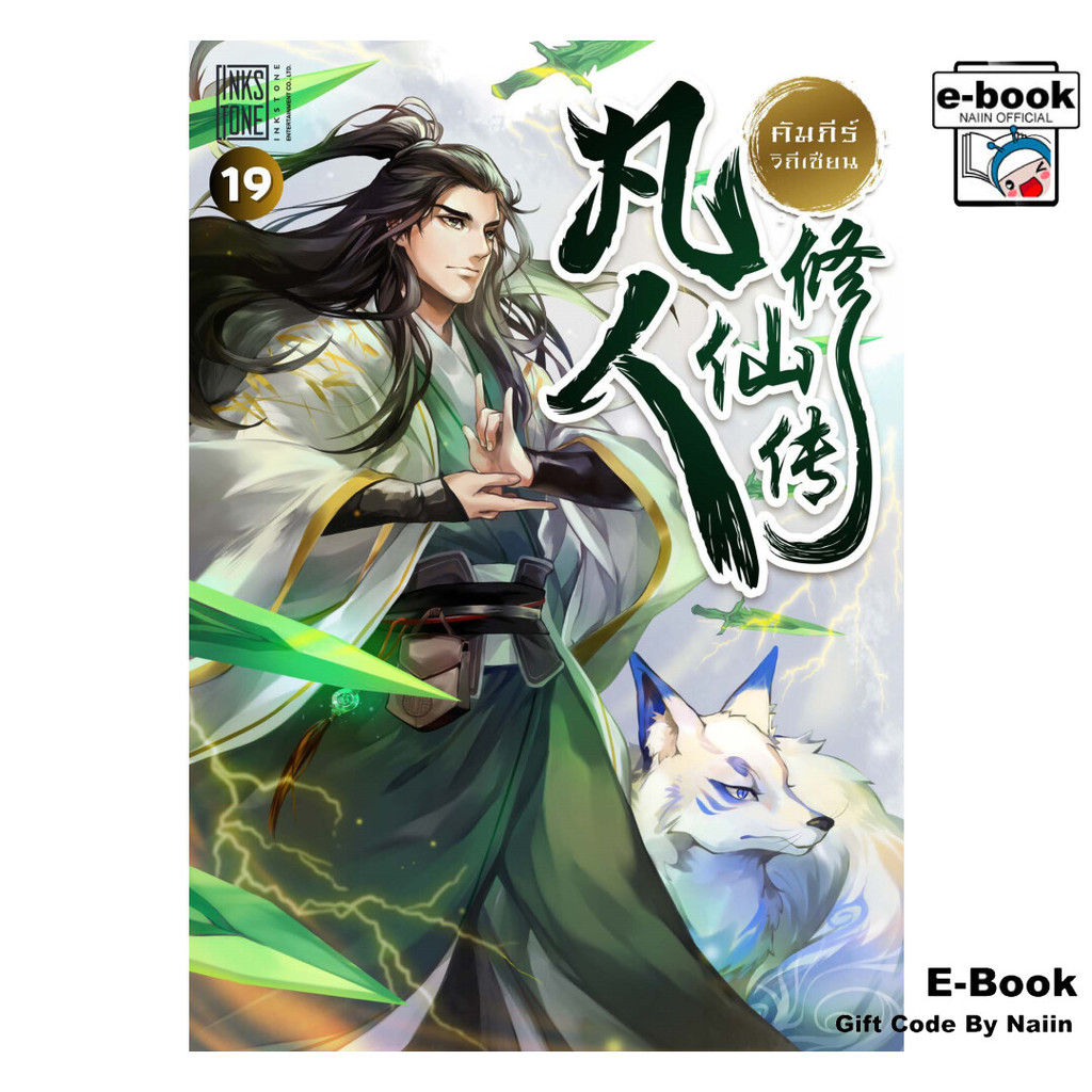 [E-Book Digital code] คัมภีร์วิถีเซียน เล่ม 19 - Ink Stone | Shopee ...