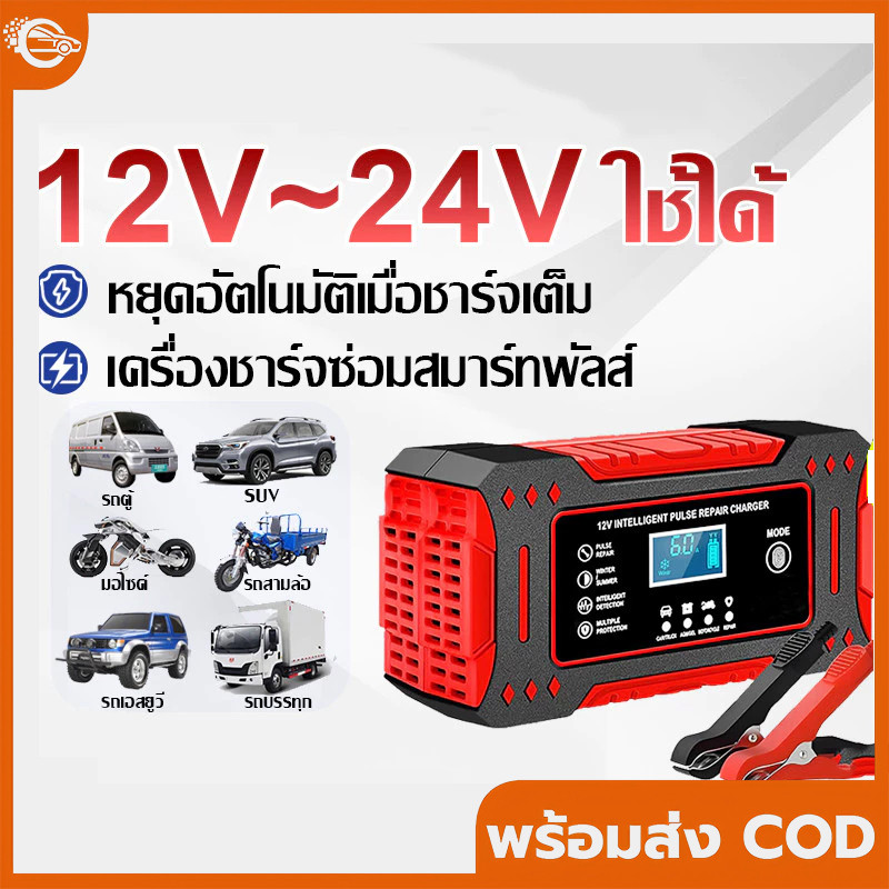 【COD】เครื่องชาร์จแบตเตอรี่รถยนต์ 12V24V ชาร์จอัจฉริยะและซ่อมแบตเตอรี่รถยนต์ เครื่องชาร์จ 800A ...