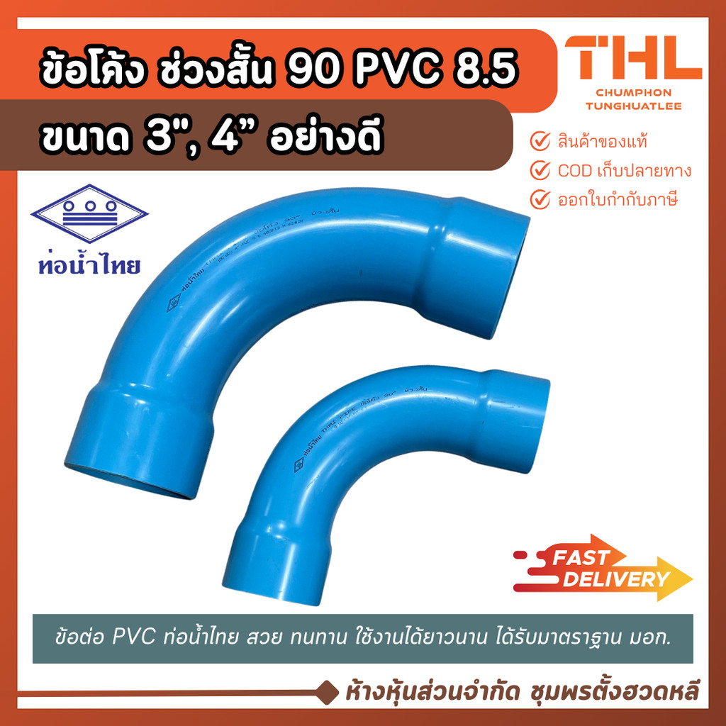 ข้อโค้ง 90 ช่วงสั้น 8.5 PVC ขนาด 3" และ 4" อุปกรณ์ประปา อย่างดี ท่อน้ำ ...