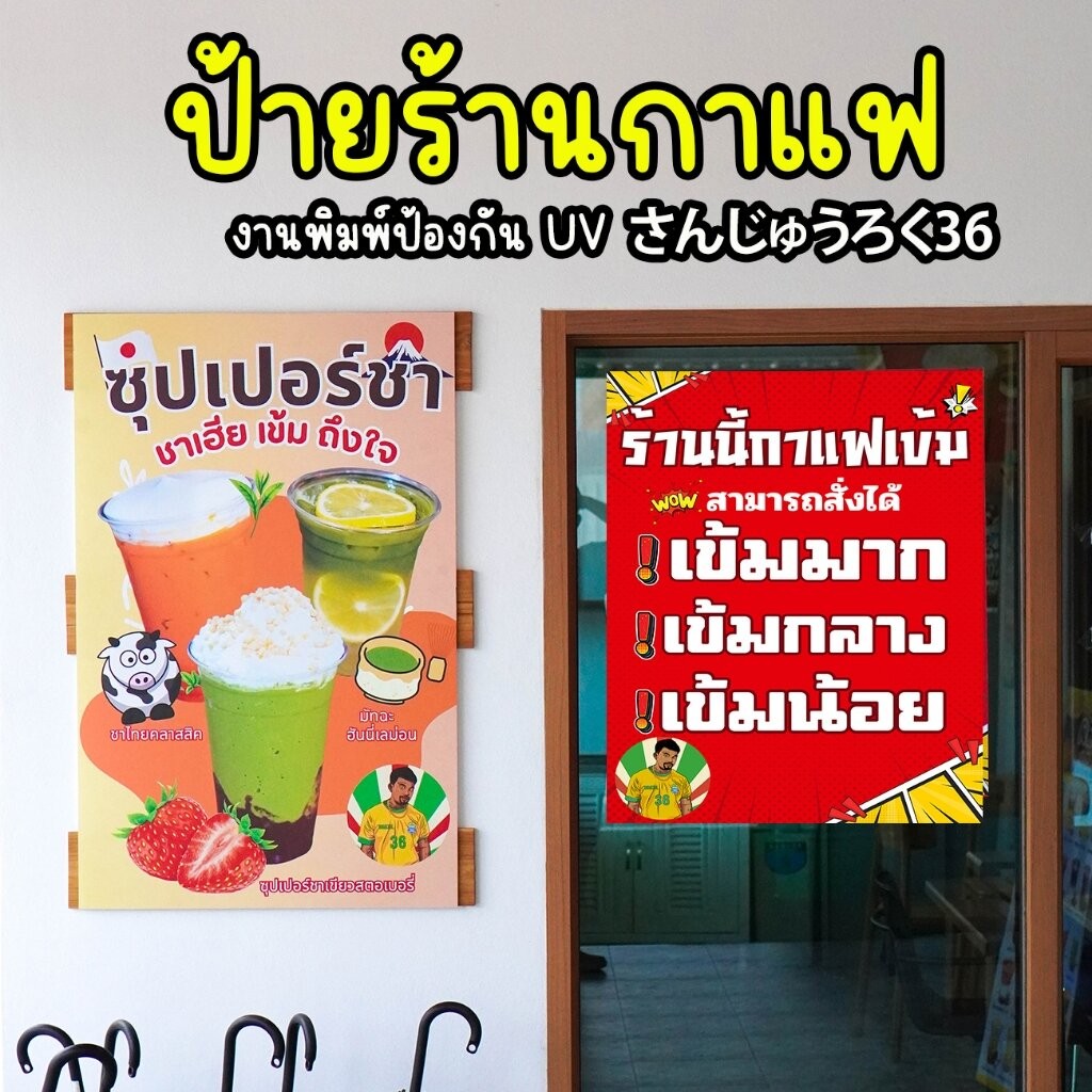 ป้ายตกแต่งร้านกาแฟ さんじゅうろくงานพิม์ UV : มีหลายขนาดให้เลือก | Shopee Thailand