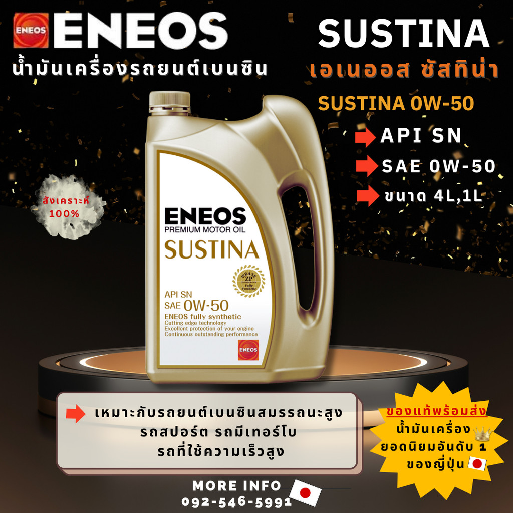 น้ำมันเครื่อง รถยนต์เบนซิน ENEOS SUSTINA 0W-50 เทคโนโลยีสังเคราะห์ ยอด ...