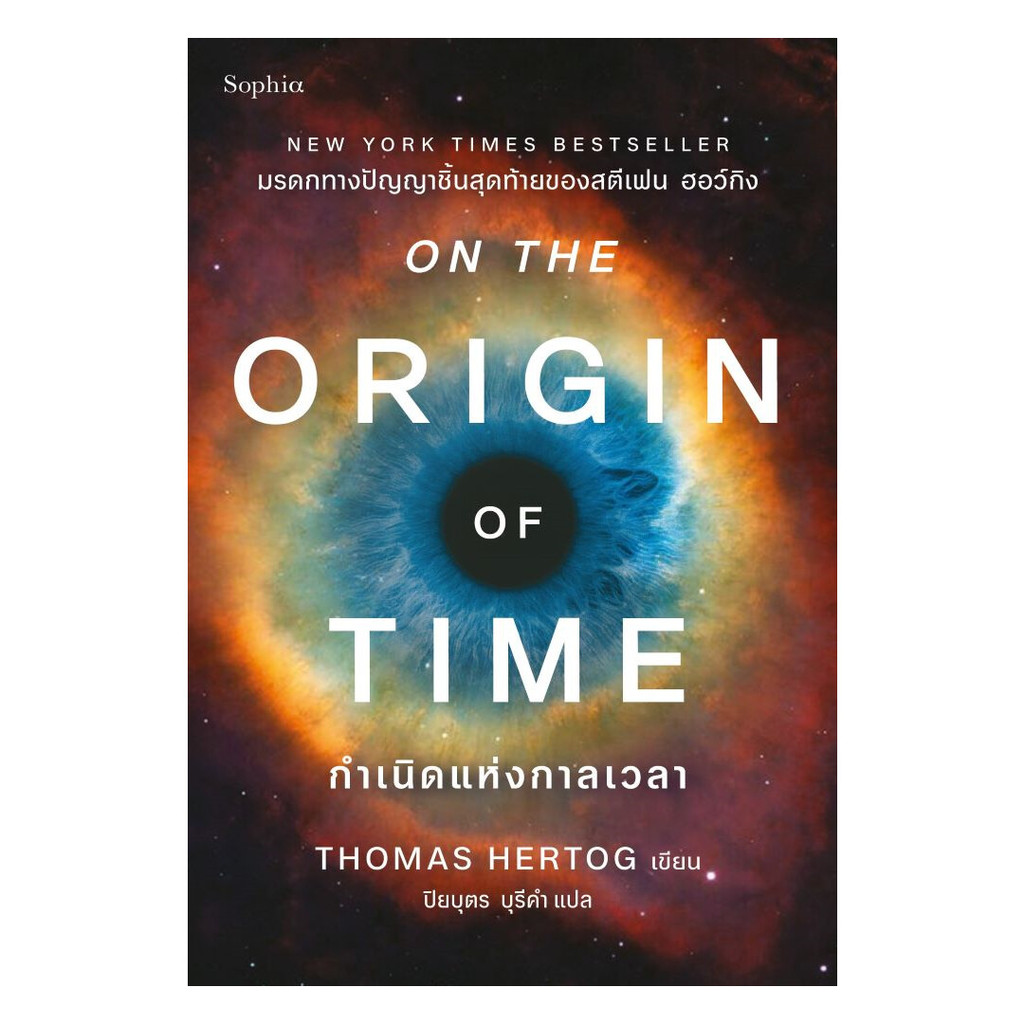 อมรินทร์บุ๊ค หนังสือ กำเนิดแห่งกาลเวลา(On the Origin of Time) | Shopee ...