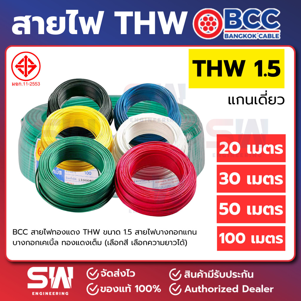BCC สายไฟทองแดง THW ขนาด1x1.5 สายไฟบางกอกแกน บางกอกเคเบิ้ล ทองแดงเต็ม ...