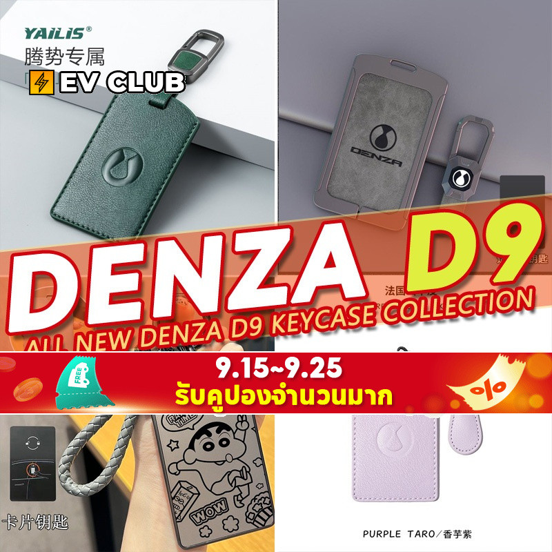 多款denza D9 ev 2024-2025 BYD DENZA EVKey Case collection NFC Card Case ...