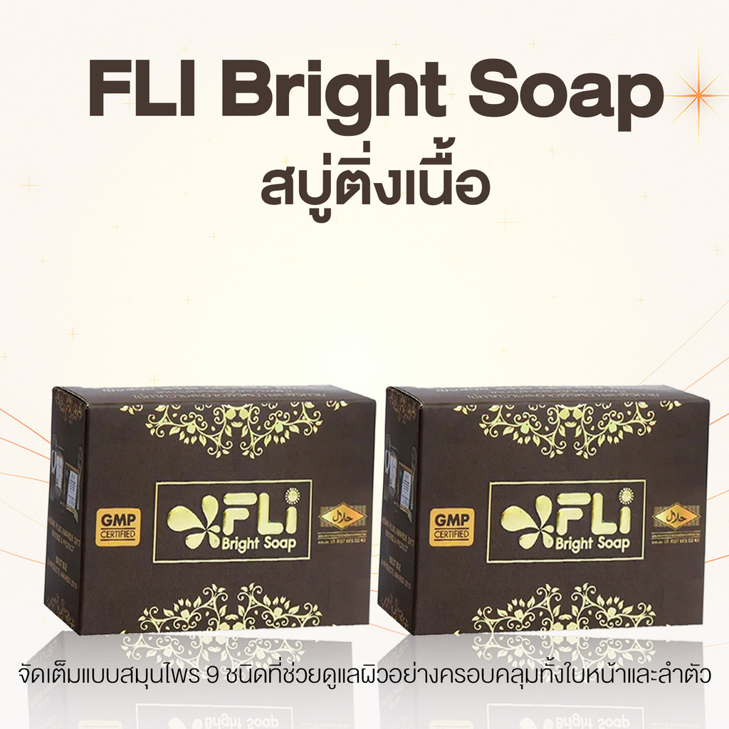 สบู่ FLI ของแทั Bright Soap โปร 2 ก้อนใหญ่ สบู่สมุนไพร 9 ชนิด สบู่ติ่งเนื้อ | Shopee Thailand
