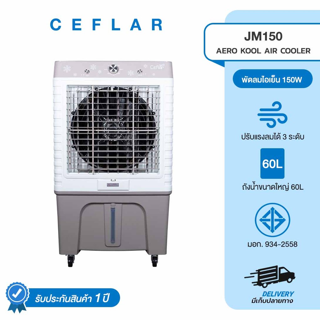 CEFLAR พัดลมไอเย็น 60 ลิตร JM150 เย็นเร็ว ประหยัดไฟ ครอบคลุม 50 ตร.ม. ...