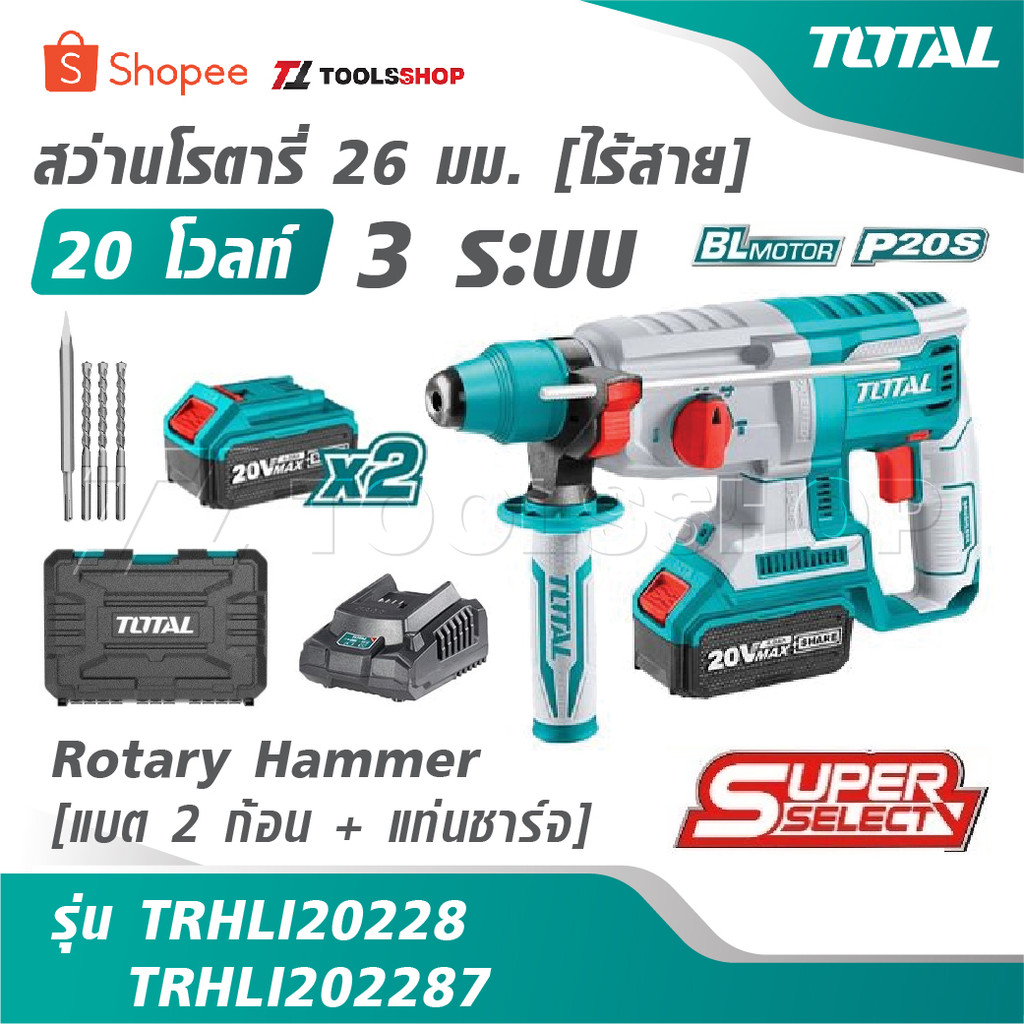 TOTAL สว่านโรตารี่ 26 มม. ไร้สาย 20 โวลท์ [3 ระบบ] [แบต 2 ก้อน + แท่น ...