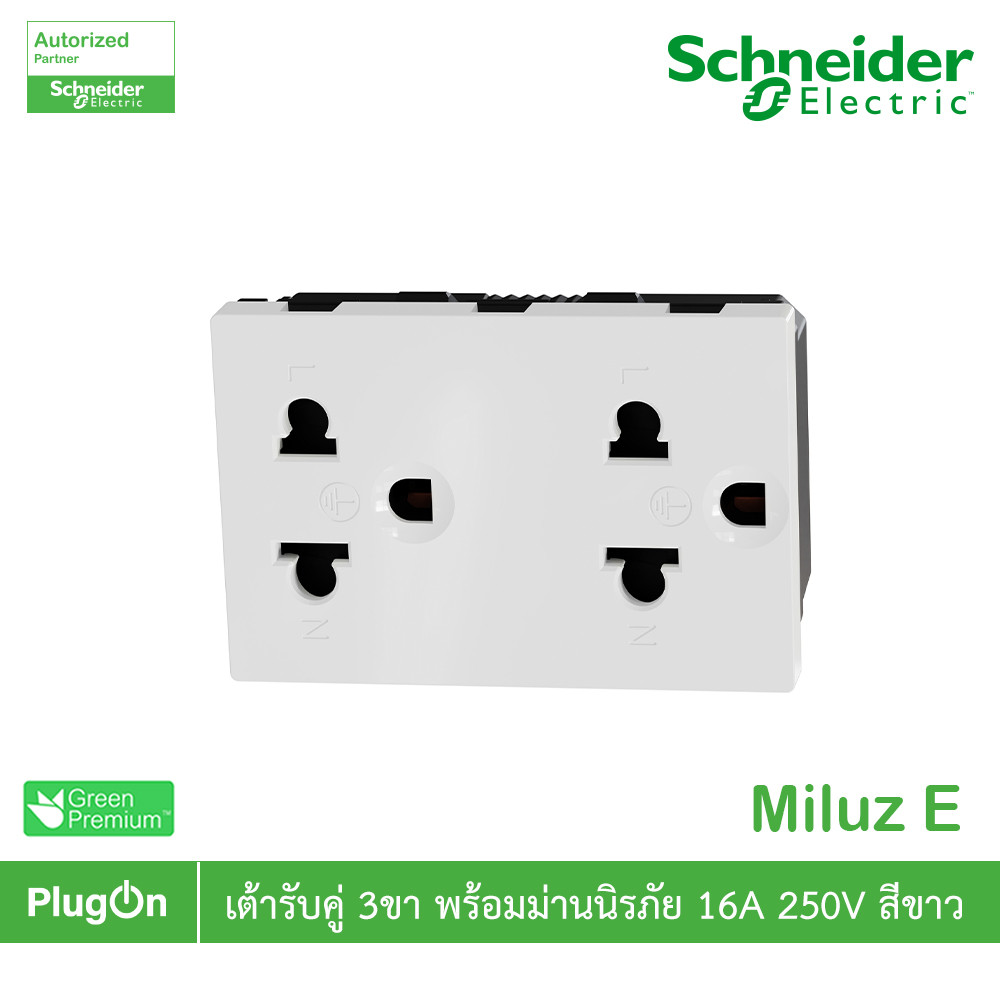 Schneider Electric เต้ารับคู่ 3 ขา พร้อมม่านนิรภัย 16A 250V รุ่น Miluz ...
