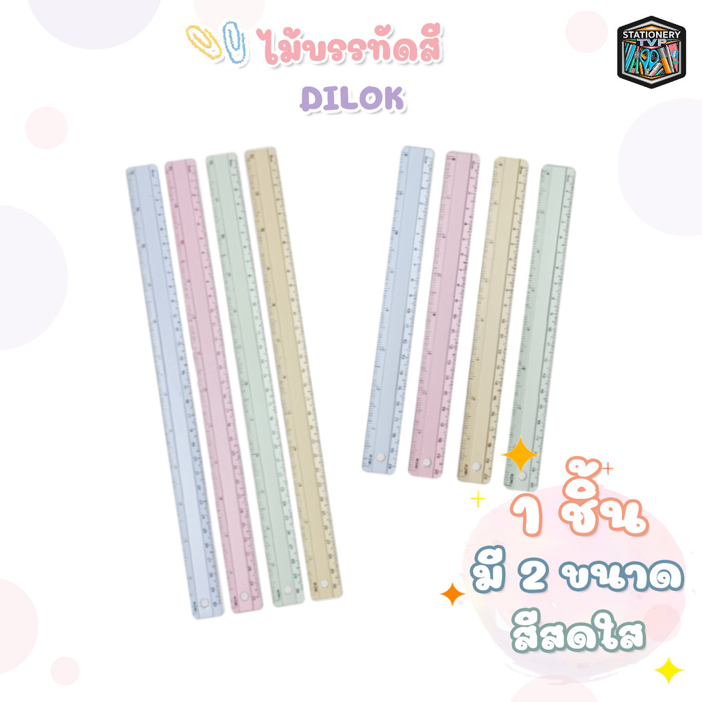 Dilok (ดิลก) ไม้บรรทัดสีอลูมิเนียม ขนาด 20 ซม. และ ขนาด 30 ซม. หน่วยวัด ...