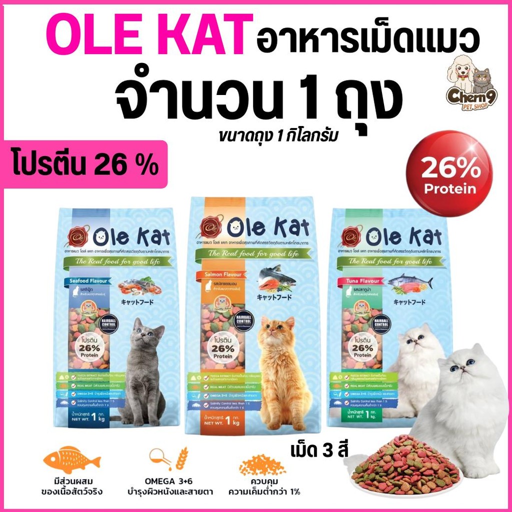 [ จำนวน 1 ถุง ] Ole Kat อาหารเม็ดแมว สารอาหารครบ โปรตีนสูง ควบคุมความ ...