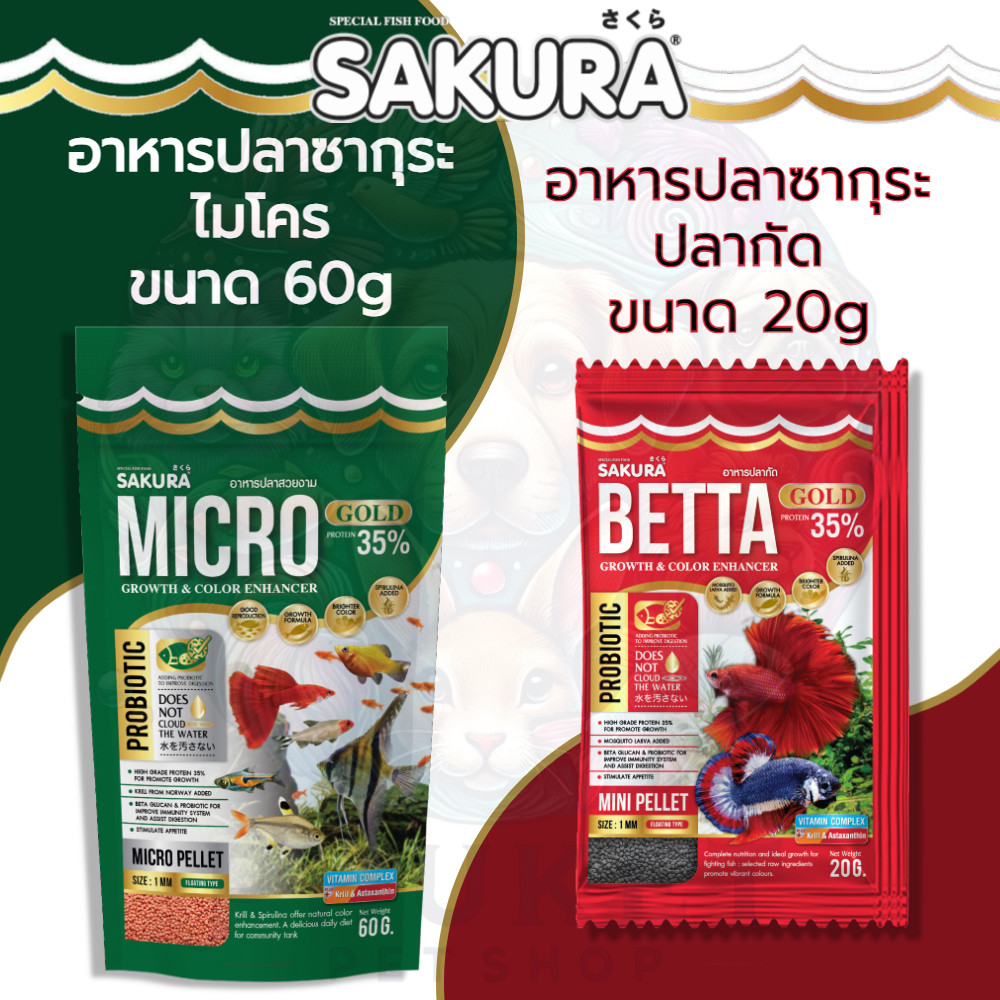 Sakura MICRO อาหารปลา ซากุระไมโคร เพลเล็ท สำหรับปลาขนาดเล็ก 60g ...